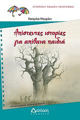 Απιστευτες Ιστοριες Για Απιθανα Παιδια - Παιδικη βιβλιοθηκη (BKS.0720080)