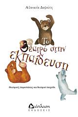Το Θεατρο Στην Εκπαιδευση - Εκπαιδευση (BKS.0720147)
