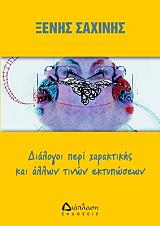 Διαλογοι Περι Χαρακτικης Και Αλλων Τινων Εκτυπωσεων - Τεχνες (BKS.0720174)