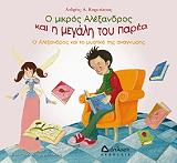 Ο Μικρος Αλεξανδρος Και Η Μεγαλη Του Παρεα-ο Αλεξανδρος Και Το Μυστικο ...