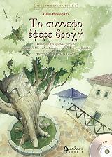 Το Συννεφο Εφερε Βροχη - Παιδικη βιβλιοθηκη (BKS.0720183)