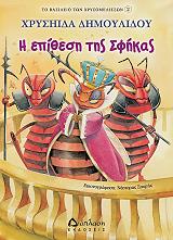Η Επιθεση Της Σφηκας - Παιδικη βιβλιοθηκη (BKS.0720264)