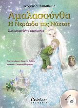 Αμαλασουνθα Η Νεραιδα Της Νυχτας - Παιδικη βιβλιοθηκη (BKS.0720266)