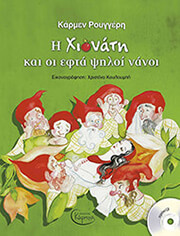 Η Χιονατη Και Οι Εφτα Ψηλοι Νανοι - Παιδικη βιβλιοθηκη (BKS.0720269)