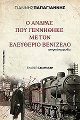 Ο Ανδρας Που Γεννηθηκε Με Τον Ελευθεριο Βενιζελο - Ελληνικη λογοτεχνια ...