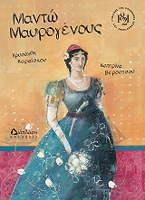 Μαντω Μαυρογενους - Παιδικη βιβλιοθηκη (BKS.0720418)