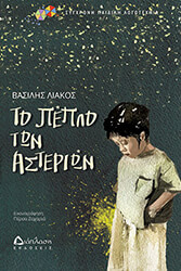 Το Πεπλο Των Αστεριων - Παιδικη βιβλιοθηκη (BKS.0720436)