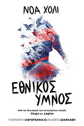 Εθνικος Υμνος - Ξενη λογοτεχνια (BKS.0720454)