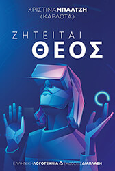 Ζητειται Θεος - Ελληνικη λογοτεχνια (BKS.0720463)