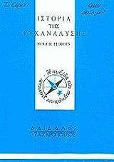 Ιστορια Της Ψυχαναλυσης - Ψυχολογια (BKS.0721024)