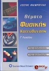 Θεματα Φυσικης Κατευθυνσης Γ Λυκειου - Σχολικα βοηθηματα λυκειου (BKS ...