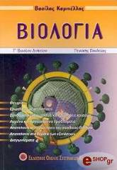 Βιολογια Γ Λυκειου Γενικης Παιδειας - Σχολικα βοηθηματα λυκειου (BKS ...