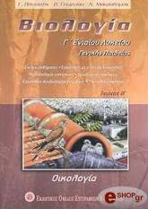 Βιολογια Γ Λυκειου Τευχος Β Γενικης Παιδειας - Σχολικα βοηθηματα ...