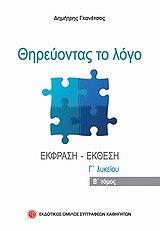 Θηρευοντας Το Λογο Εκφραση Εκθεση Γ Λυκειου Τευχος Β - Σχολικα ...