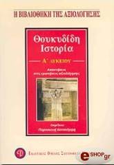 Θουκυδιδη Ιστορια Α Λυκειου - Σχολικα βοηθηματα λυκειου (BKS.0723010)