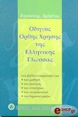 Οδηγος Ορθης Χρησης Της Ελληνικης Γλωσσας - Σχολικα βοηθηματα γυμνασιου ...