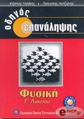 Οδηγος Επαναληψης Φυσικη Γ Λυκειου Γενικης Παιδειας - Σχολικα βοηθηματα ...