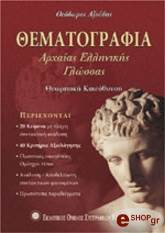Θεματογραφια Αρχαιας Ελληνικης Γλωσσας - Σχολικα βοηθηματα λυκειου (BKS ...