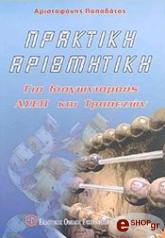Πρακτικη Αριθμητικη Για Διαγωνισμους Ασεπ Και Τραπεζων - Α.σ.ε.π. (BKS ...