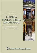 Κειμενα Νεοελληνικης Λογοτεχνιας Γ Γυμνασιου - Σχολικα βοηθηματα ...