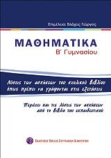 Μαθηματικα Β Γυμνασιου-λυσεις Των Ασκησεων Του Σχολικου Βιβλιου ...