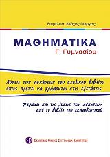 Μαθηματικα Γ Γυμνασιου-λυσεις Των Ασκησεων Του Σχολικου Βιβλιου Οπως ...