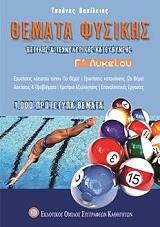 Θεματα Φυσικης Γ Λυκειου - Σχολικα βοηθηματα λυκειου (BKS.0723065)
