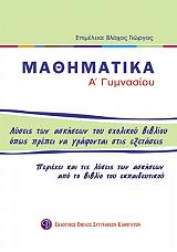 Μαθηματικα Α Γυμνασιου -λυσεις Των Ασκησεων Του Σχολικου Βιβλιου ...