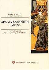 Αρχαια Ελληνικη Γλωσσα Γ Γυμνασιου - Σχολικα βοηθηματα γυμνασιου (BKS ...