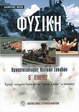 Φυσικη Β Λυκειου Προσανατολισμος Θετικων Σπουδων - Σχολικα βοηθηματα ...
