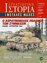 Ο Κεραυνοβολος Πολεμος Των Συμμαχων - Ιστορικα (BKS.0725012)