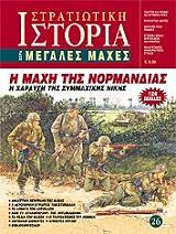 Η Μαχη Της Νορμανδιας - Ιστορικα (BKS.0725014)