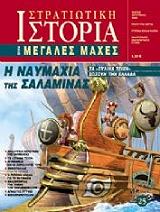 Η Ναυμαχια Της Σαλαμινας - Ιστορικα (BKS.0725015)