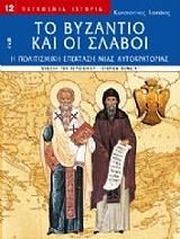 Το Βυζαντιο Και Οι Σλαβοι - Ιστορικα (BKS.0725033)