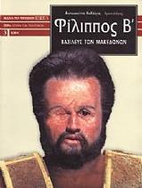 Φιλιππος Β - Ιστορικα (BKS.0725054)