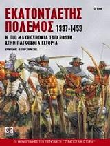 Εκατονταετης Πολεμος 1337-1453 - Ιστορικα (BKS.0725070)