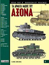 Τα Αρματα Μαχης Του Αξονα - Ιστορικα (BKS.0725078)