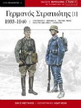 Ο Γερμανος Στρατιωτης 1 1933-1940 - Ιστορικα (BKS.0725096)