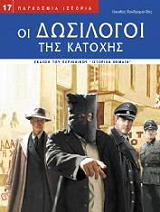 Οι Δωσιλογοι Της Κατοχης - Ιστορικα (BKS.0725105)