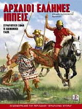 Αρχαιοι Ελληνες Ιππεις - Ιστορικα (BKS.0725109)