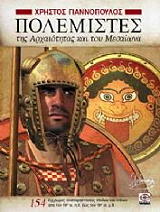 Πολεμιστες Της Αρχαιοτητας Και Του Μεσαιωνα - Ιστορικα (BKS.0725132)