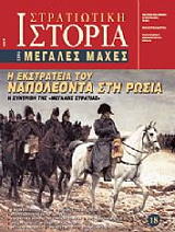 Η Εκστρατεια Του Ναπολεοντα Στη Ρωσια - Ιστορικα (BKS.0725148)