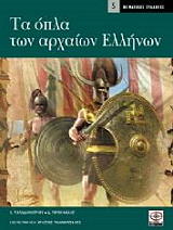 Τα Οπλα Των Αρχαιων Ελληνων - Ιστορικα (BKS.0725156)