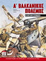 Α Βαλκανικος Πολεμος - Ιστορικα (BKS.0725161)