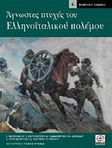 Οι Αγνωστες Πτυχες Του Ελληνοιταλικου Πολεμου - Ιστορικα (BKS.0725166)