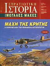 Η Μαχη Της Κρητης - Ιστορικα (BKS.0725170)