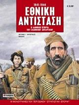 Εθνικη Αντισταση - Ιστορικα (BKS.0725176)