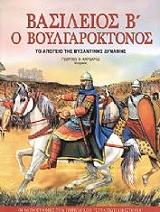 Βασιλειος Β Ο Βουλγαροκτονος - Βιογραφιες-μαρτυριες (BKS.0725177)