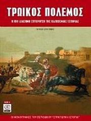 Τρωικος Πολεμος - Ιστορικα (BKS.0725193)