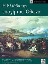 Η Ελλαδα Την Εποχη Του Οθωνα - Ιστορικα (BKS.0725196)